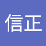 信正
