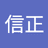 信正