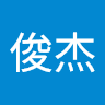 胡俊杰