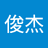 胡俊杰