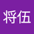 清水将伍