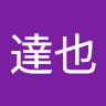 吉田達也