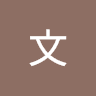 孙文