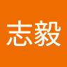 张志毅