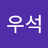 이우석