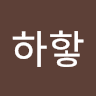 하하핳