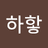 하하핳