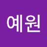 정예원