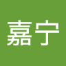 黄嘉宁