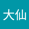 周大仙