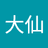 周大仙