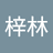 陈梓林