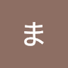 ひま