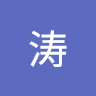王涛