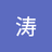 王涛