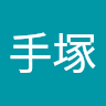 手塚浩太郎