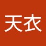 神天衣