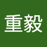 重毅