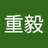 重毅