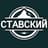 СТАВСКИЙ БЛОГ