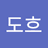 유ᅲᅲ도흐
