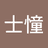 濱口士憧
