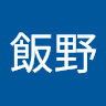 飯野夢羽汰