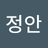 김정안