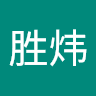 段胜炜