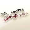 يحيى فياض