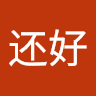 还好没在意