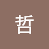 小片哲