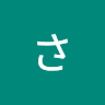 ゆきさいとう
