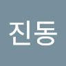 진진동