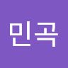 김민곡