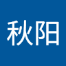 白秋阳