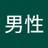 男性高倉優空