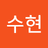 정수현