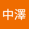 麟中澤