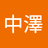 麟中澤