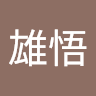 奥山雄悟