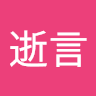 逝言（皓皓）