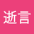 逝言（皓皓）