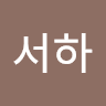 서하
