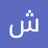 شهاب احمد