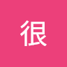 囧很