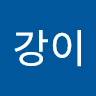이강이
