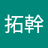 小汐拓幹