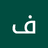 فك رقمي