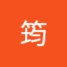 慕筠